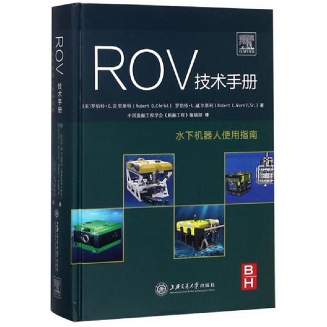 ROV技术手册 水下机器人使用指南
